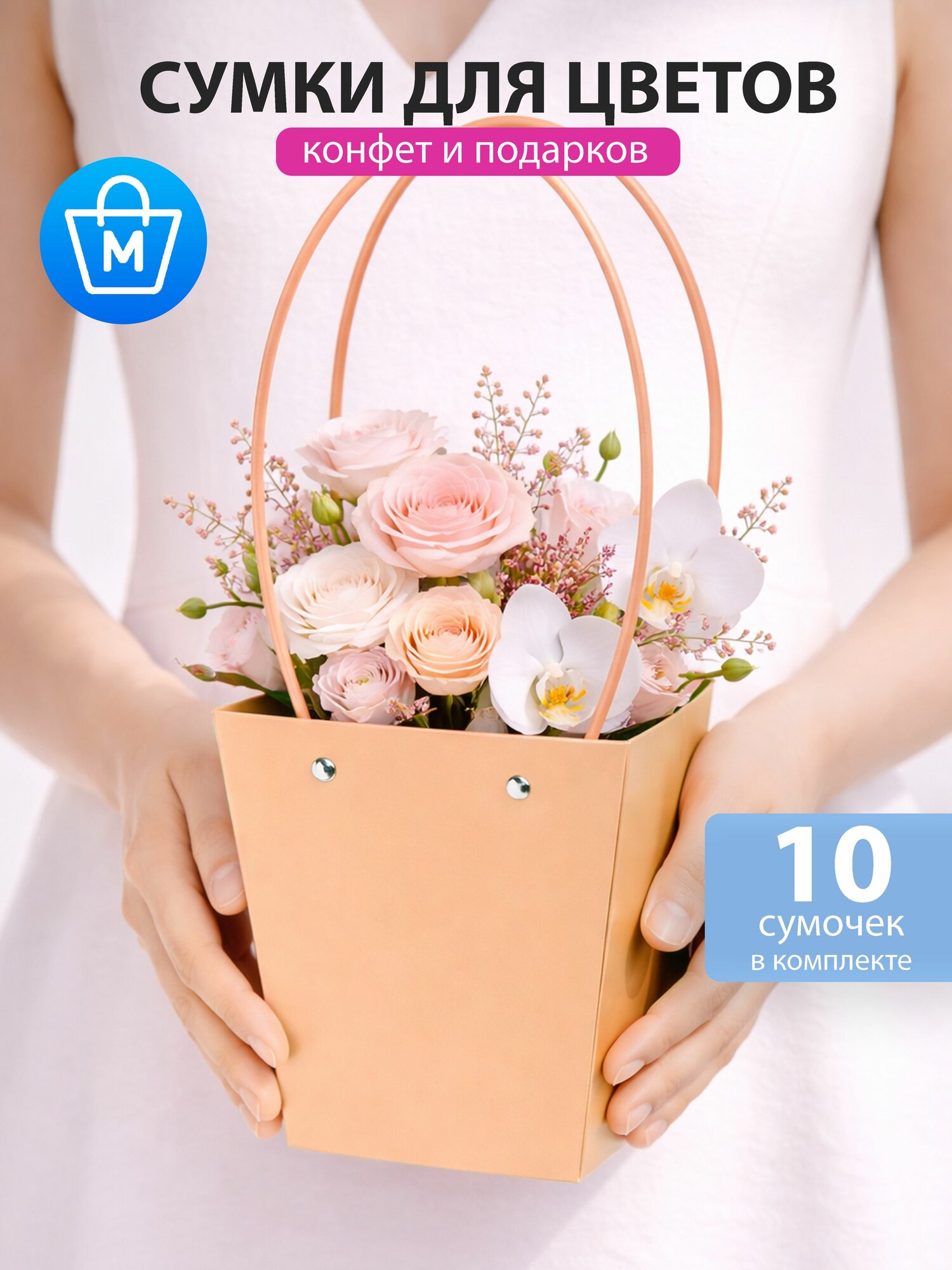 Сумка для цветов флористическая плайм пакет набор 10шт