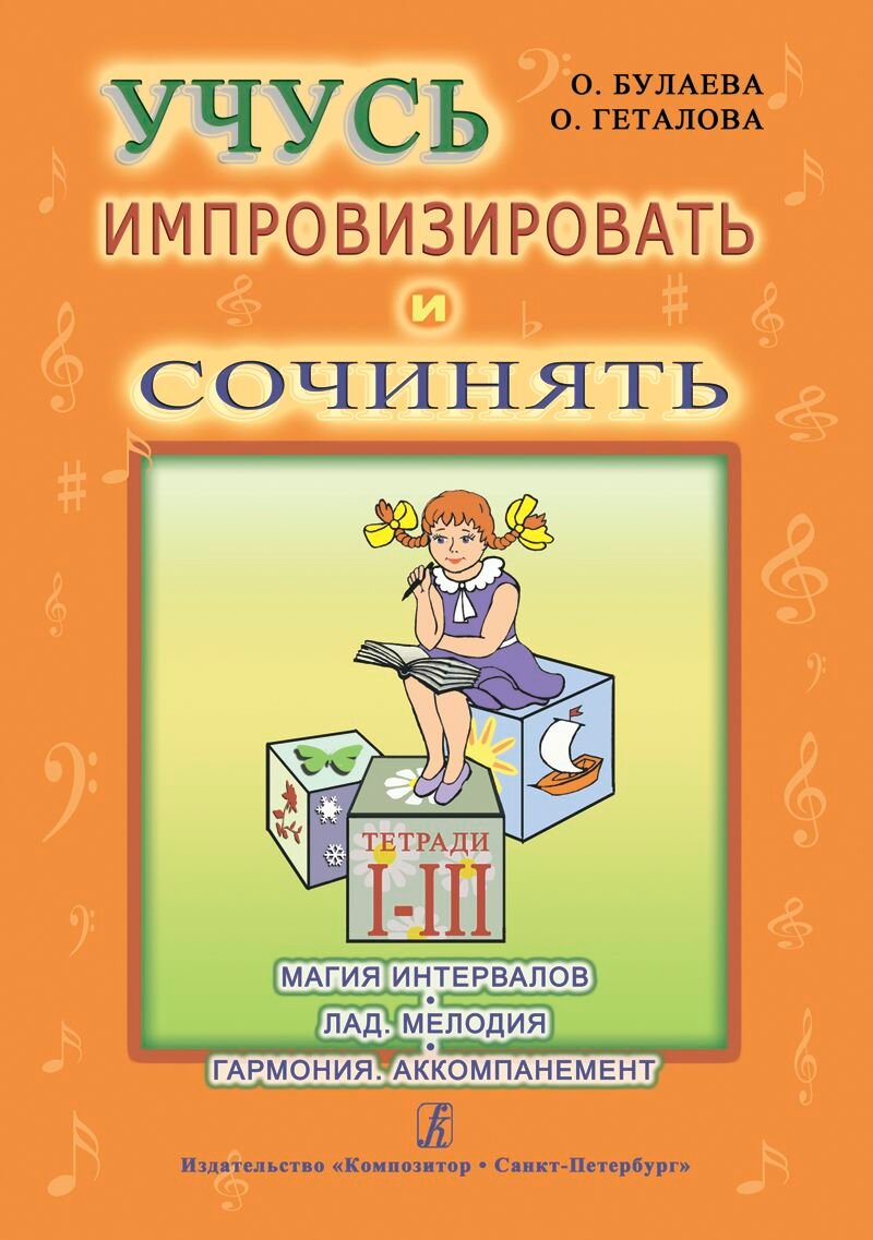 О. Булаева, О. Геталова. Учусь импровизировать и сочинять. Творческая тетрадь 1-3