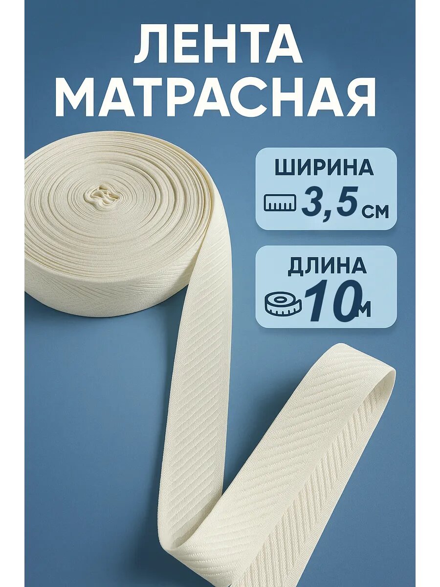 Лента матрасная 3,5мм 10м