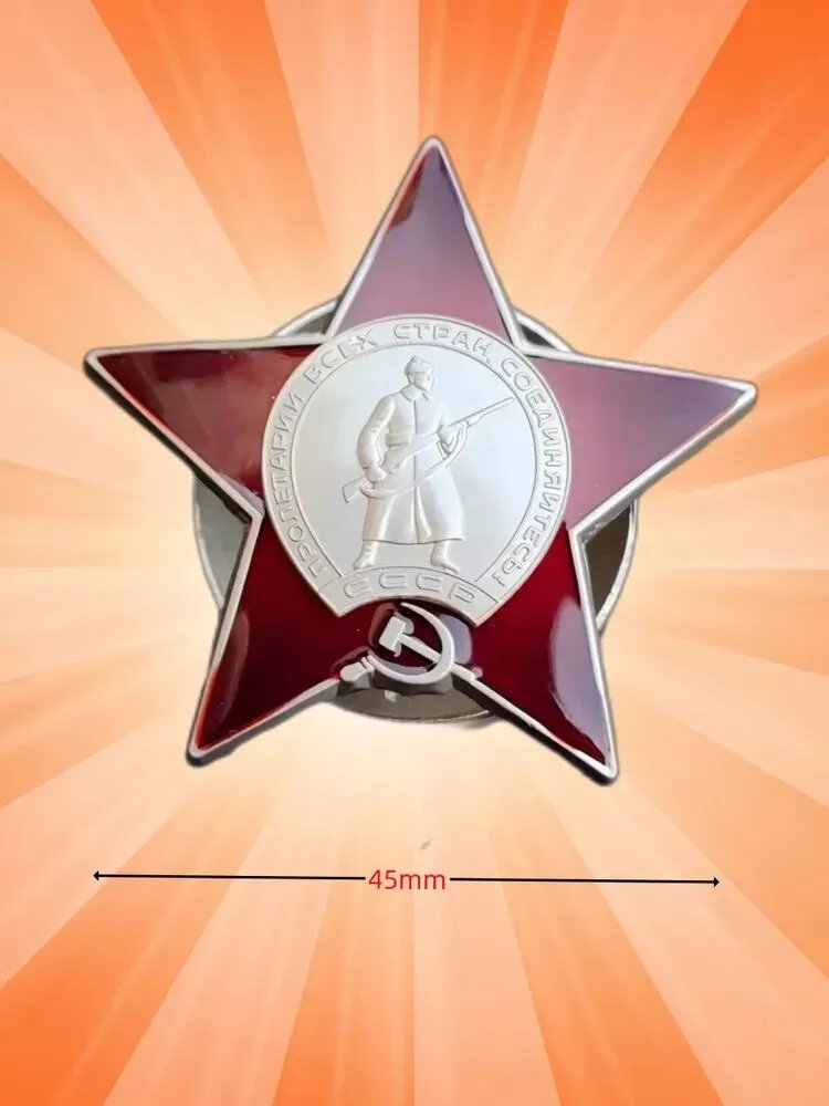 Медаль Красная Звезда СССР орден 45 мм, копия