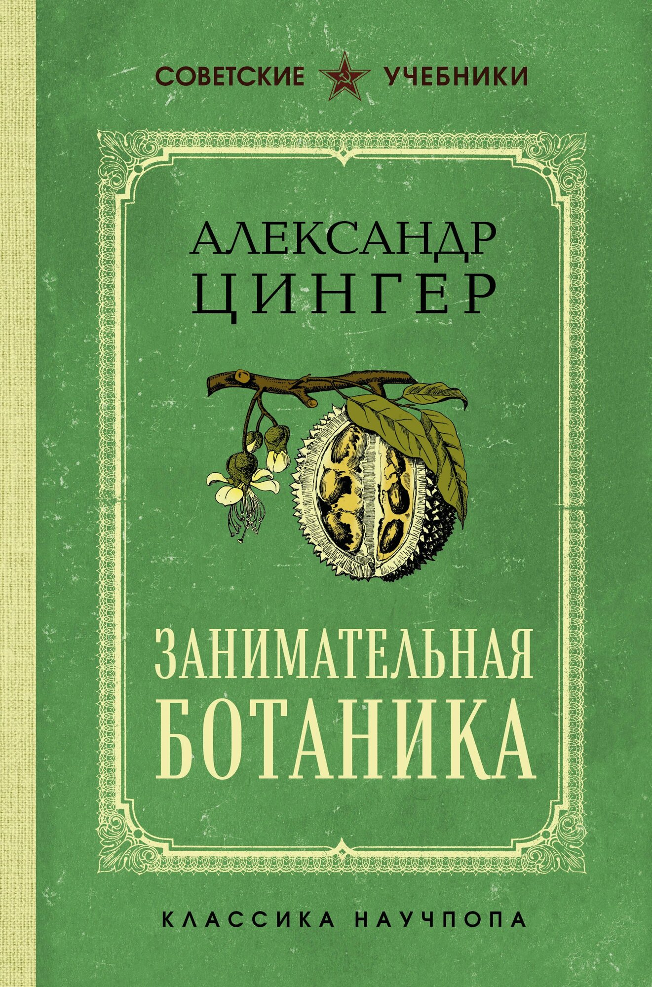 Занимательная ботаника. Лучшие советские учебники / А. Цингер