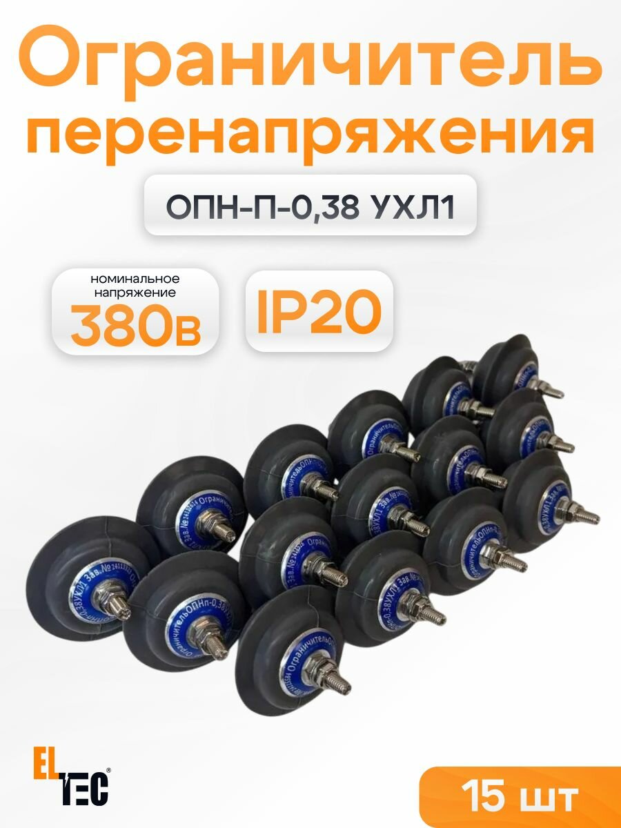 Ограничитель перенапряжения ОПН-П-0,38 УХЛ1 (УЗИП комплект из 15 шт)