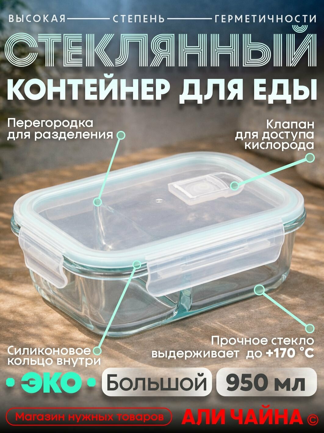 Контейнер АЛИ чайна, 1 шт 950 мл, пищевой прямоугольный стеклянный с клапаном и перегородкой