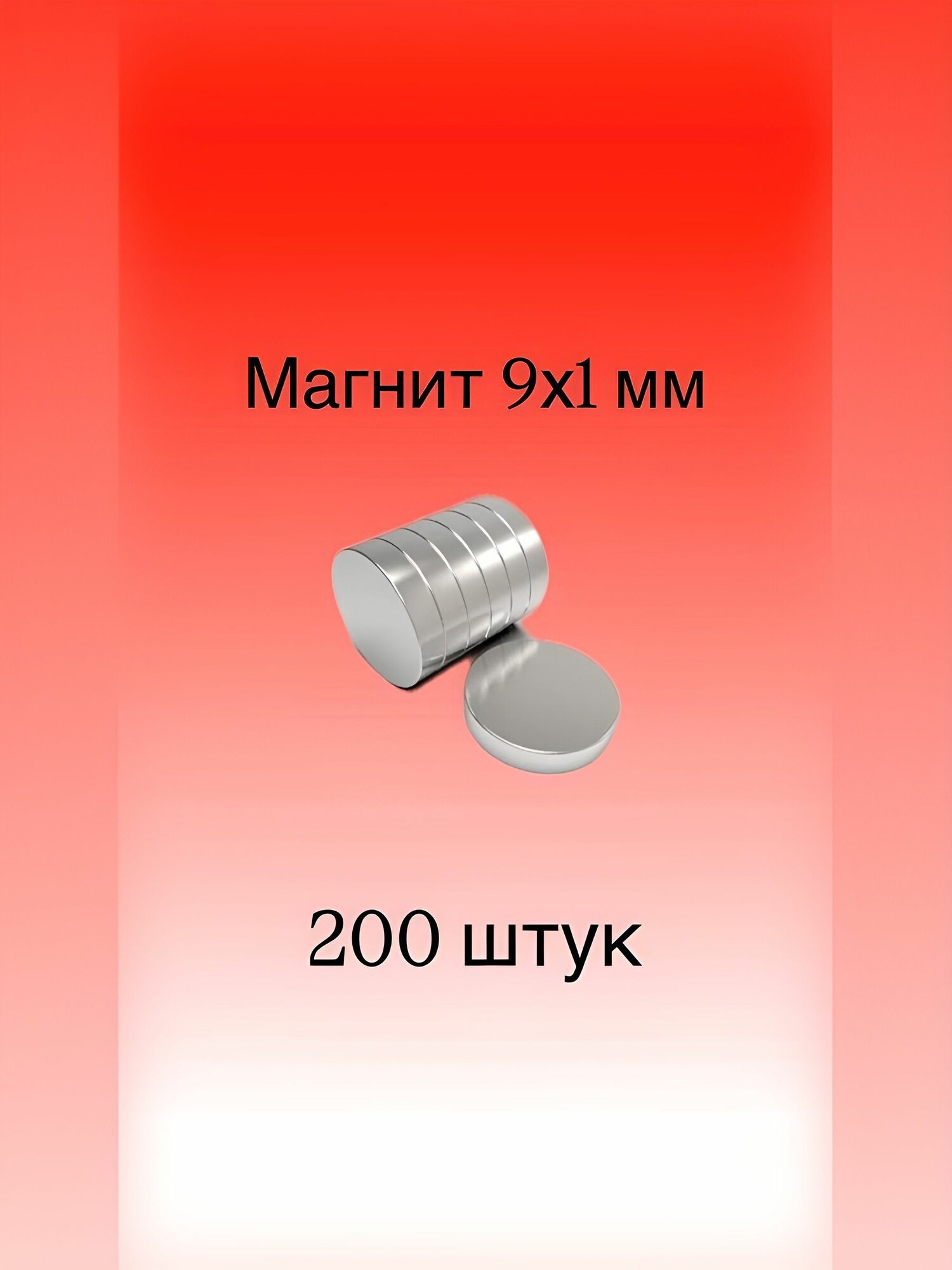 Магнит 9х1 мм