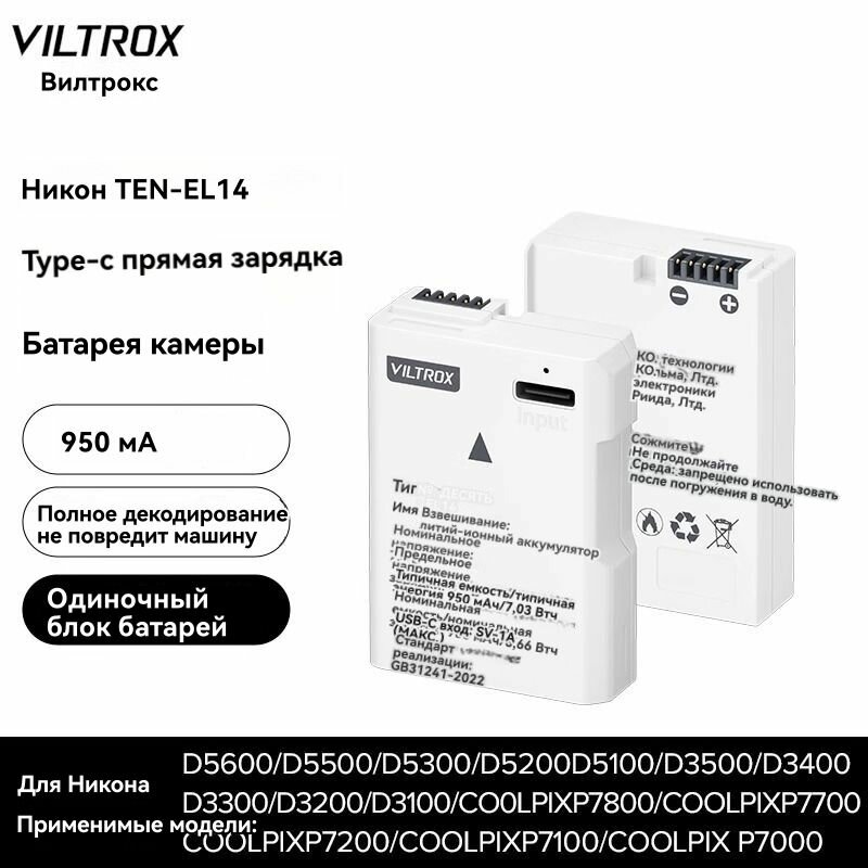 Nikon TEN-EL14 аккумулятор для камеры с прямой зарядкой Type-C, 950mAh