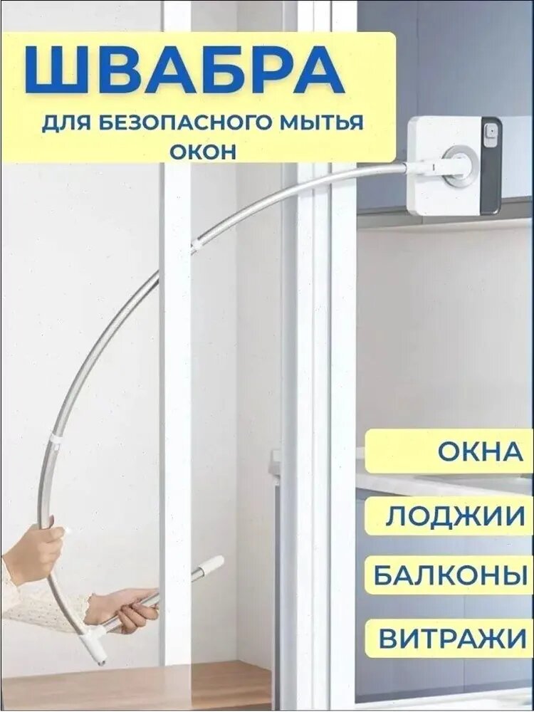 Стеклоочиститель для окон, лоджий, балконов и витражей