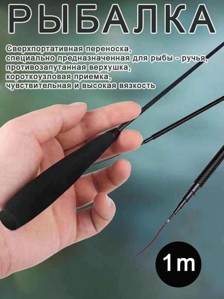 Удочка для микрофишинга сверхлегкая 1м, компактная телескопическая для детей и взрослых