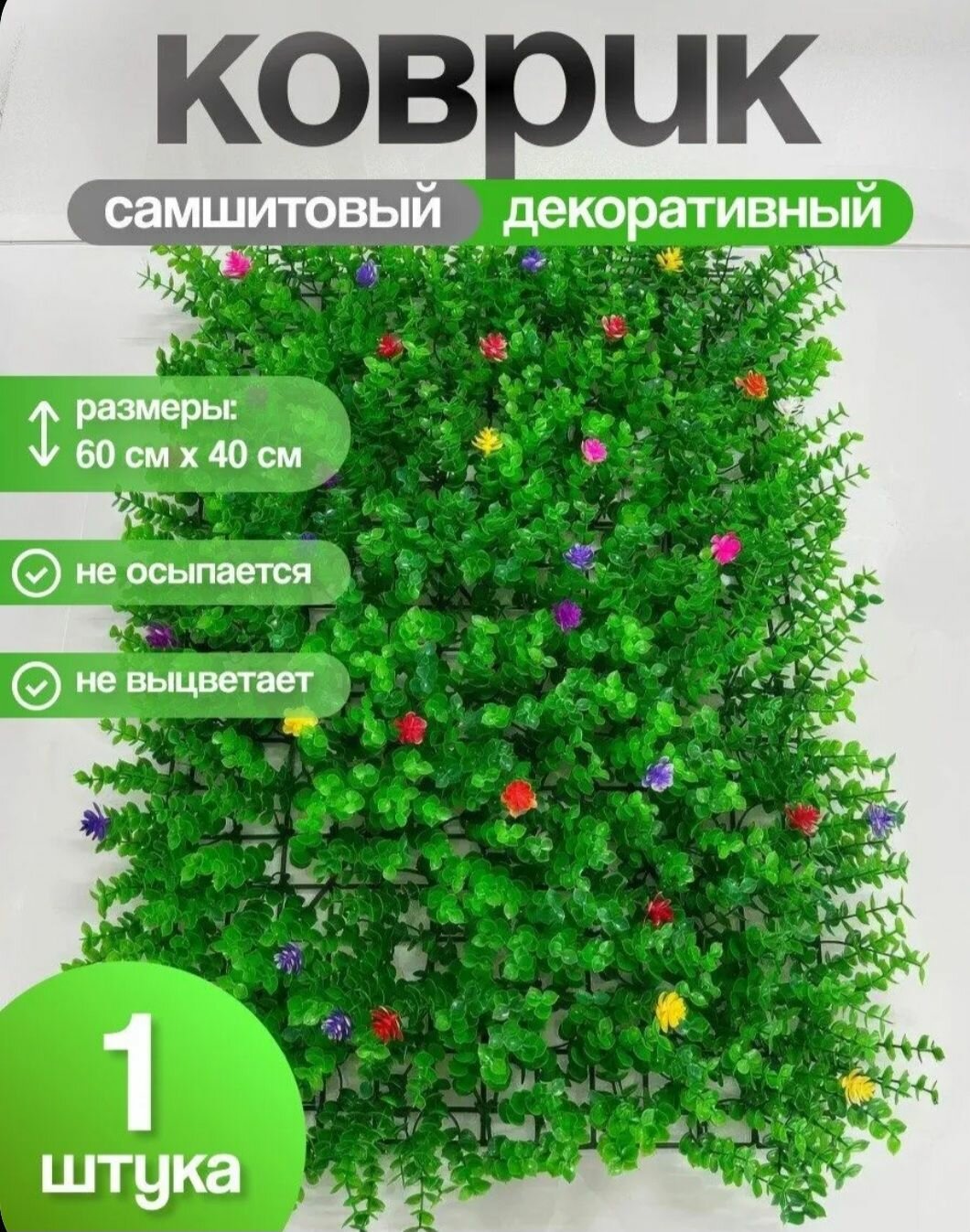 Коврик искусственный, модуль 40х60см, травка с цветами для ландшафтного дизайна на стену, пол для оформления помещений