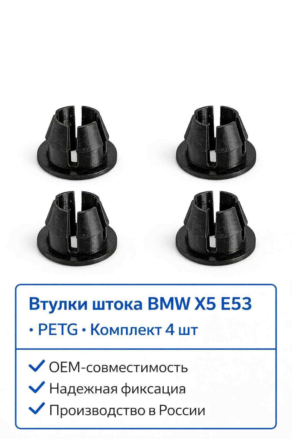 Втулки штока замка двери 4шт BMW X5 E53 OEM 51418408567 Усиленные PETG Комплект