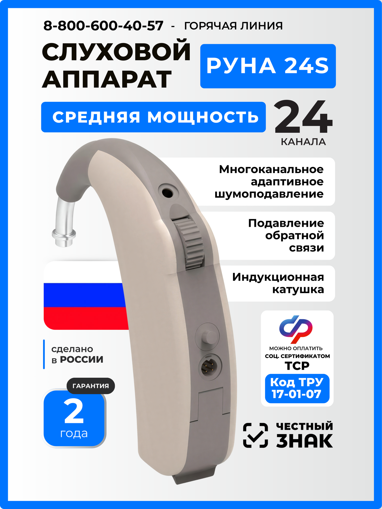 Слуховой аппарат руна 24S цифровой средней мощности заушный, медицинский, 24 каналов, код ФСС 17-01-07