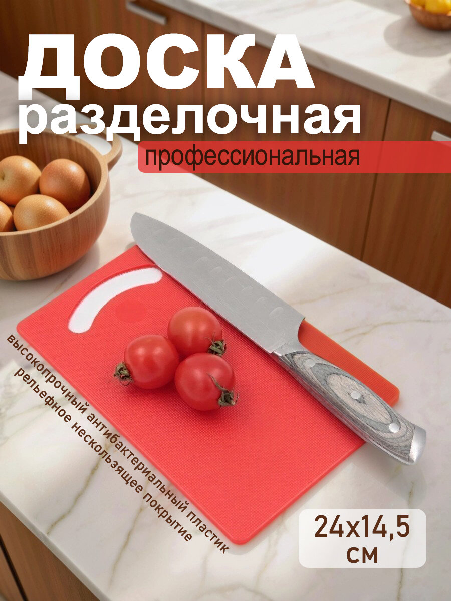 Доска разделочная пластиковая для кухни, рельефная, 24 х 14,5 см, красная