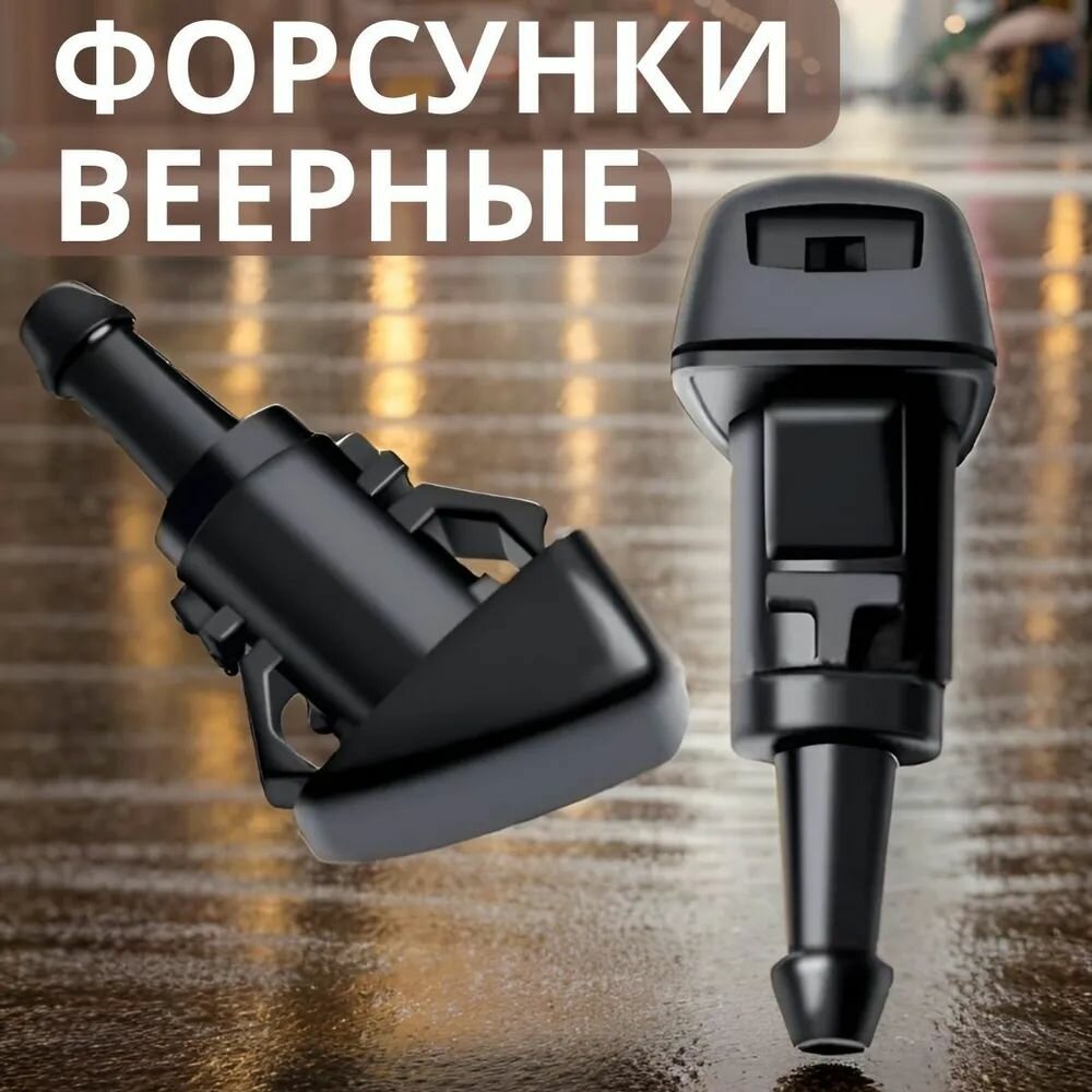 Веерные форсунки омывателя лобового стекла