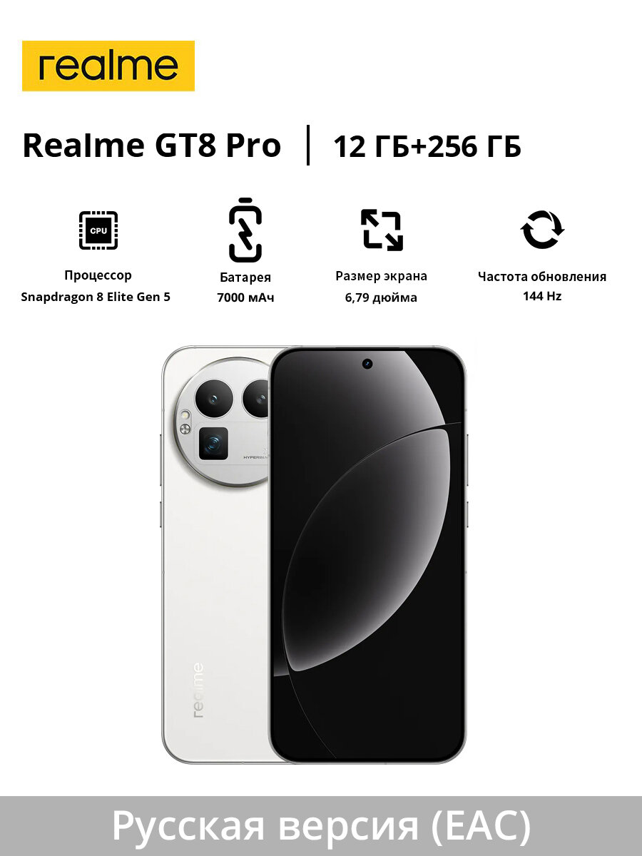 Смартфон realme GT8 Pro | Snapdragon 8 Elite Gen 5 | 200MP | 7000 mAh | 120W Ultra Charge + 50W беспроводная зарядка | 6,79" дисплей 144 Гц | Русская версия (EAC)