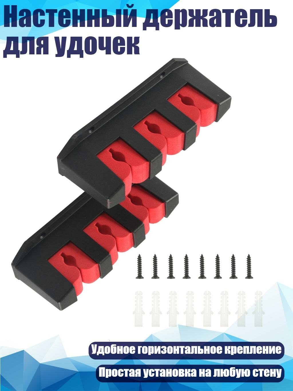 Настенный держатель для удочек, красный