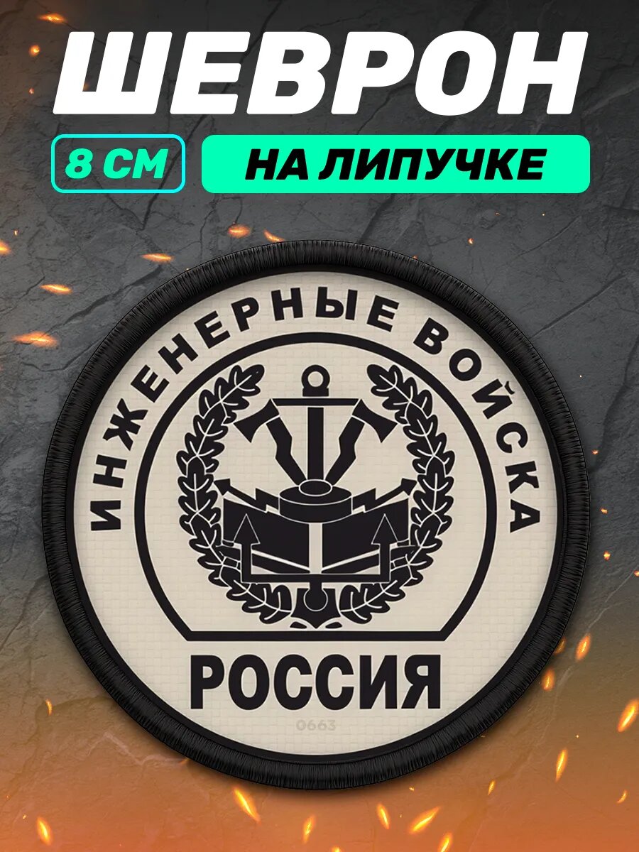 Шеврон на липучке военный Инженерные войска Россия