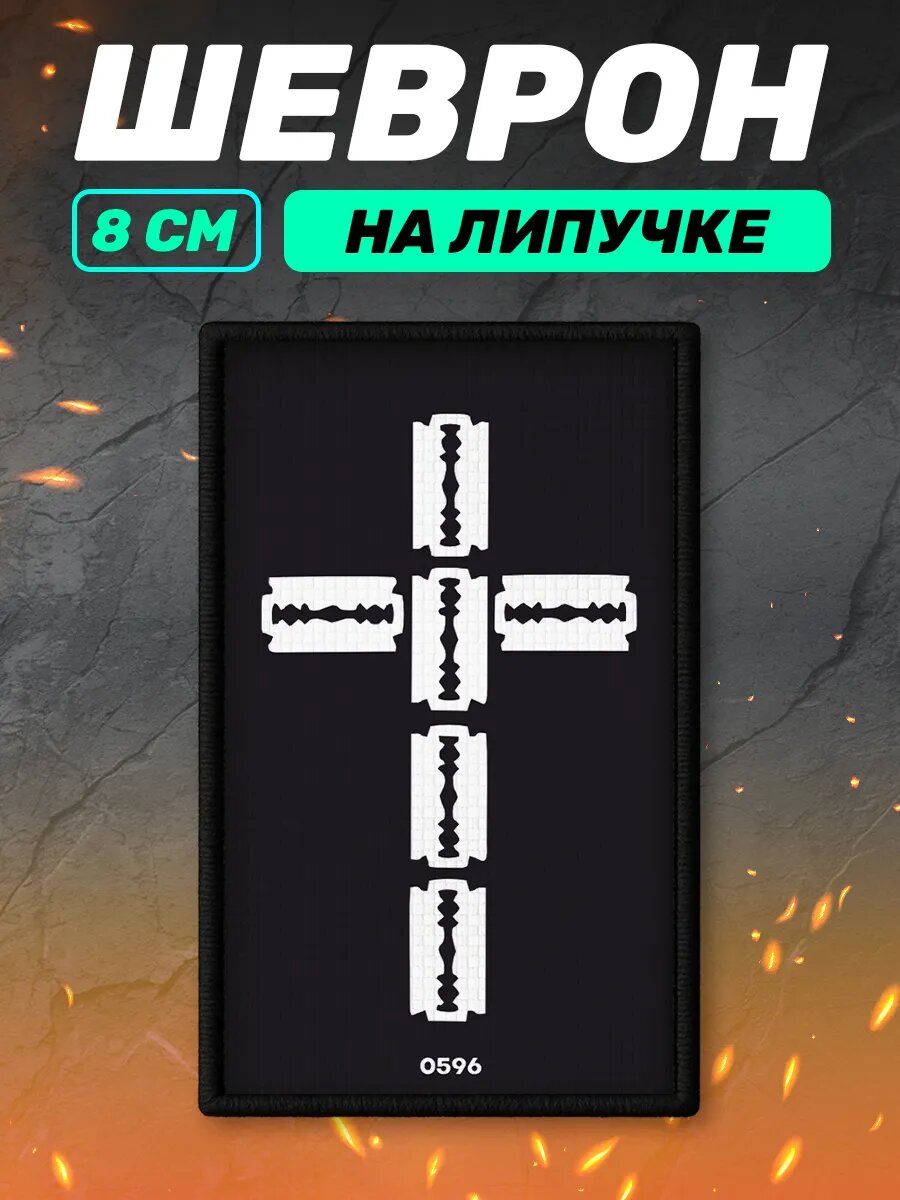 Шеврон на липучке крест эстетика y2k aesthetic