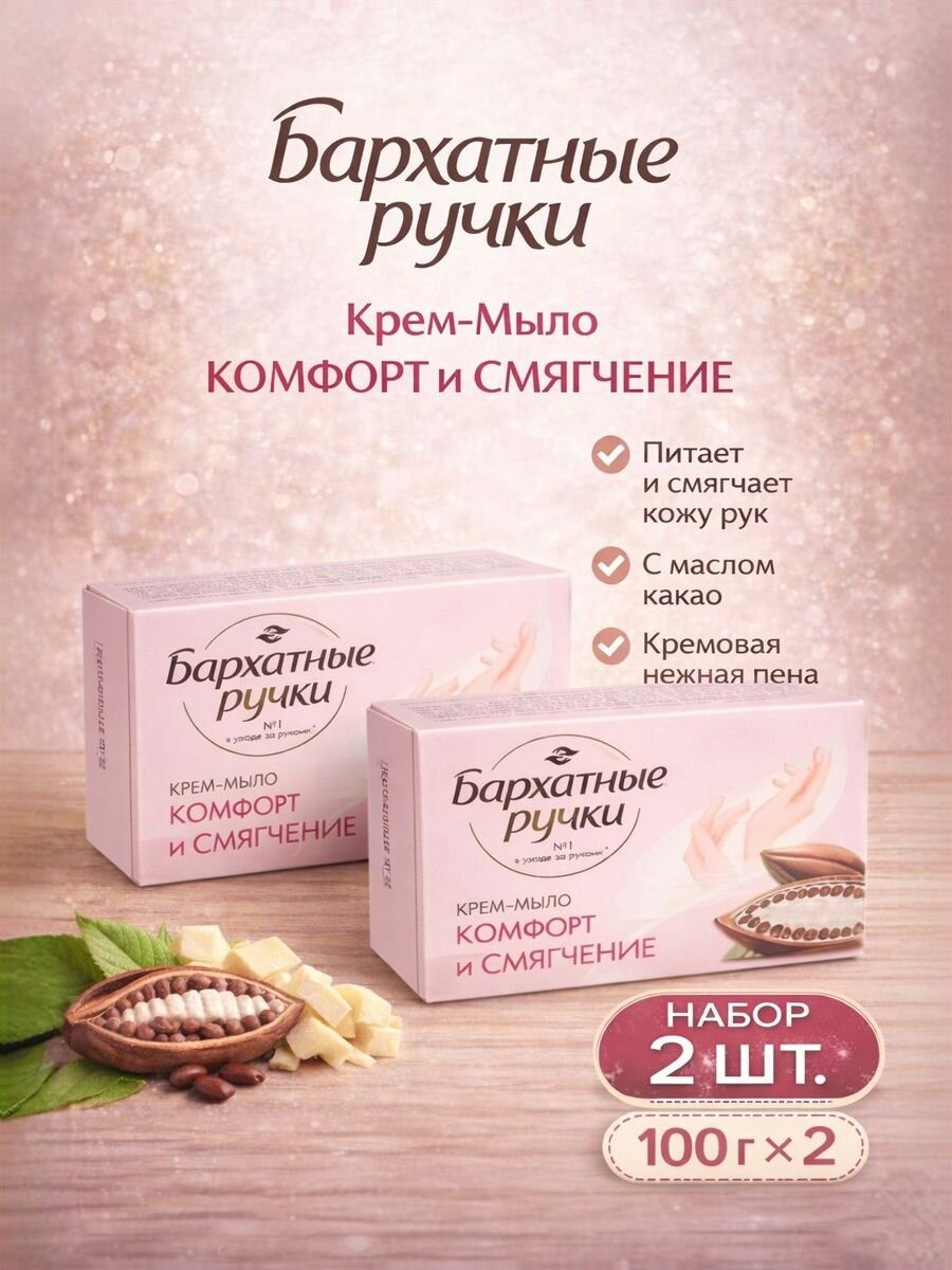 Набор 2 шт Бархатные ручки - Крем мыло твердое Комфорт и смягчение 100 гр