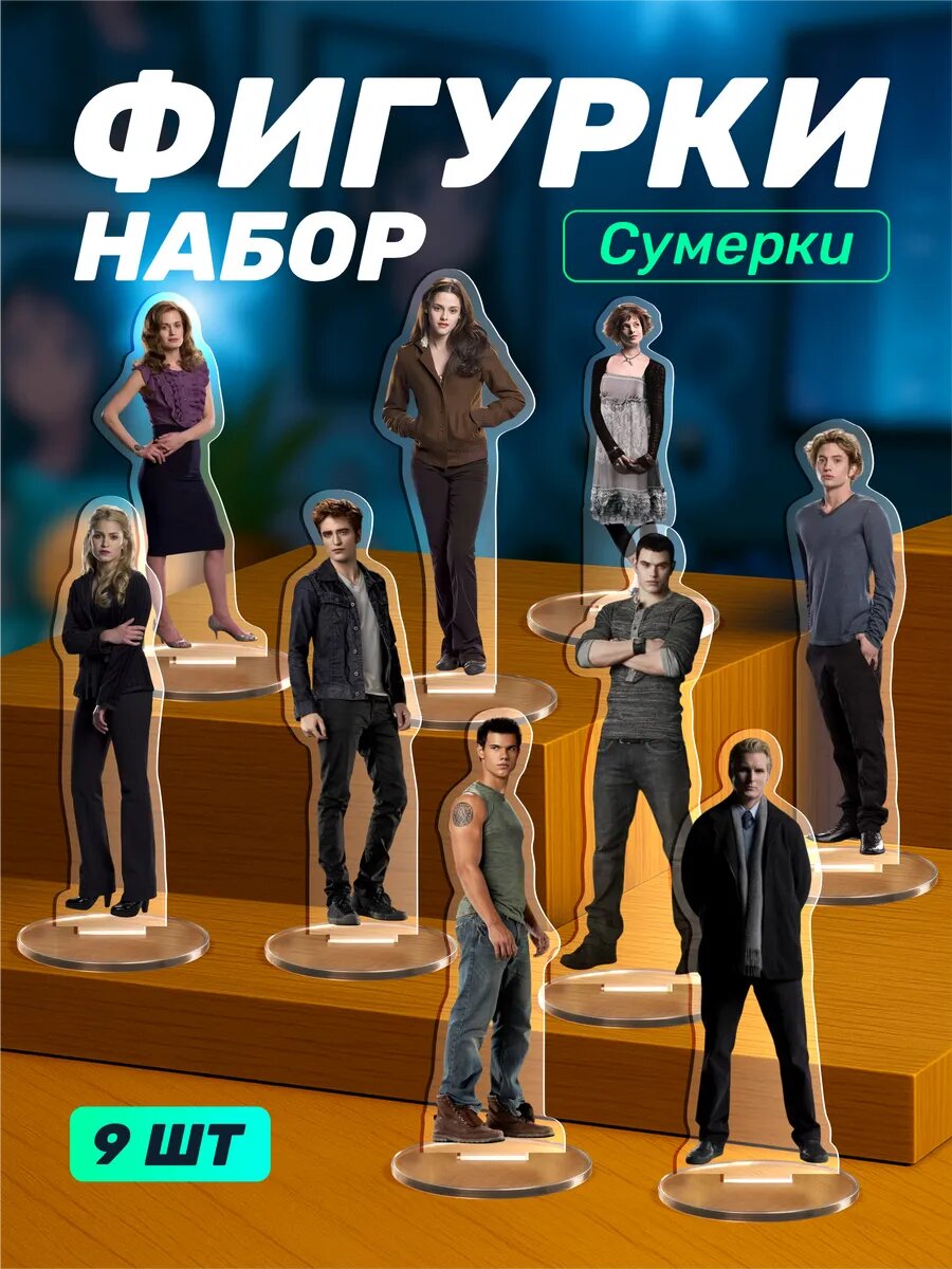 Набор акриловых фигурок Сумерки семья Калленов