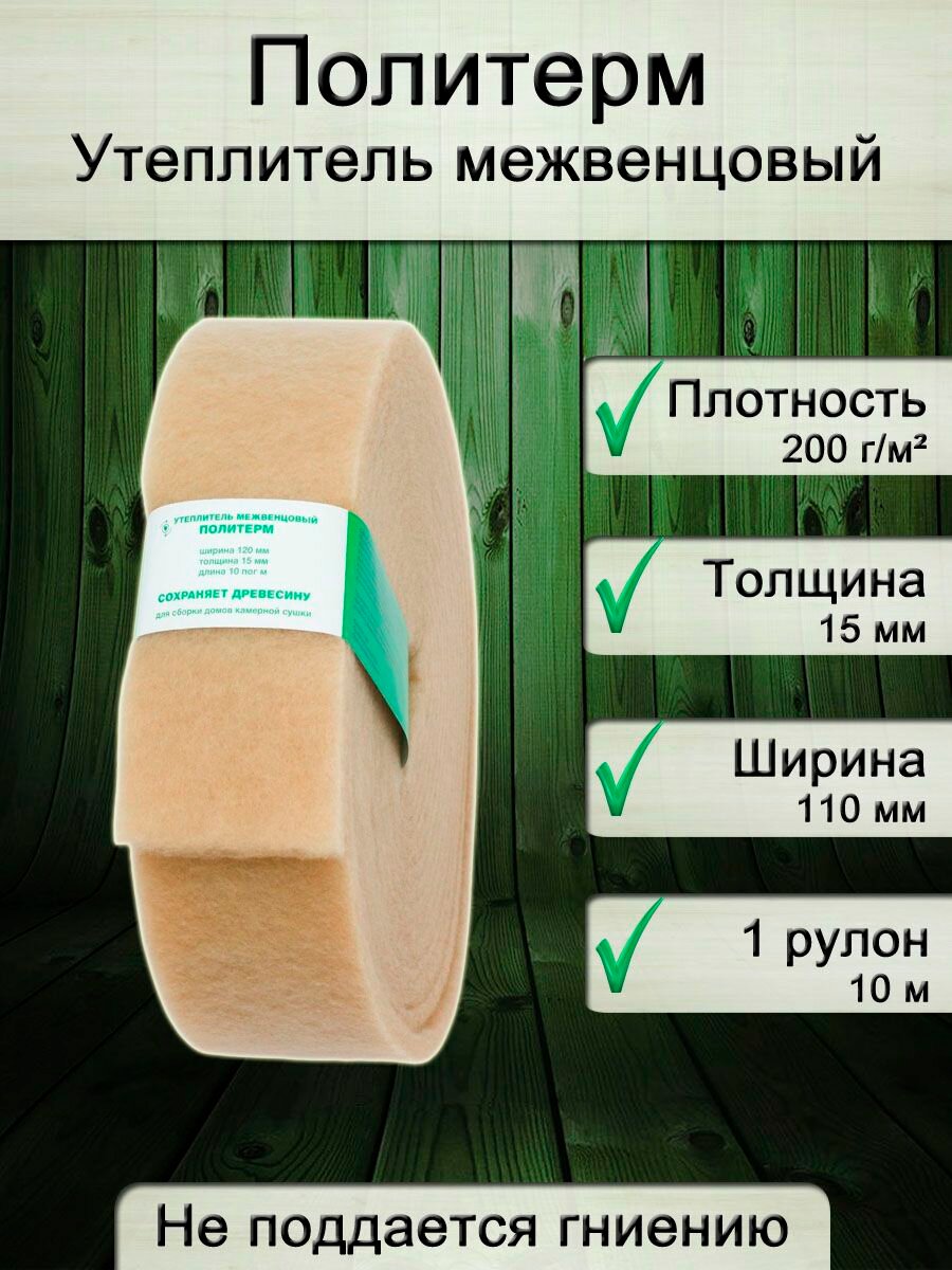 Утеплитель для стен. Плотность 200 г/м , толщина 15 мм, ширина 110 мм, 1 рулонов в упаковке, 10м в 1 рулоне. Утеплитель межвенцовый полиэфирный Политерм. Теплоизоляция. Строительные материалы.