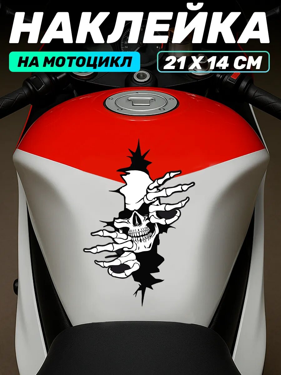 Наклейка на мотоцикл на бак Скелет