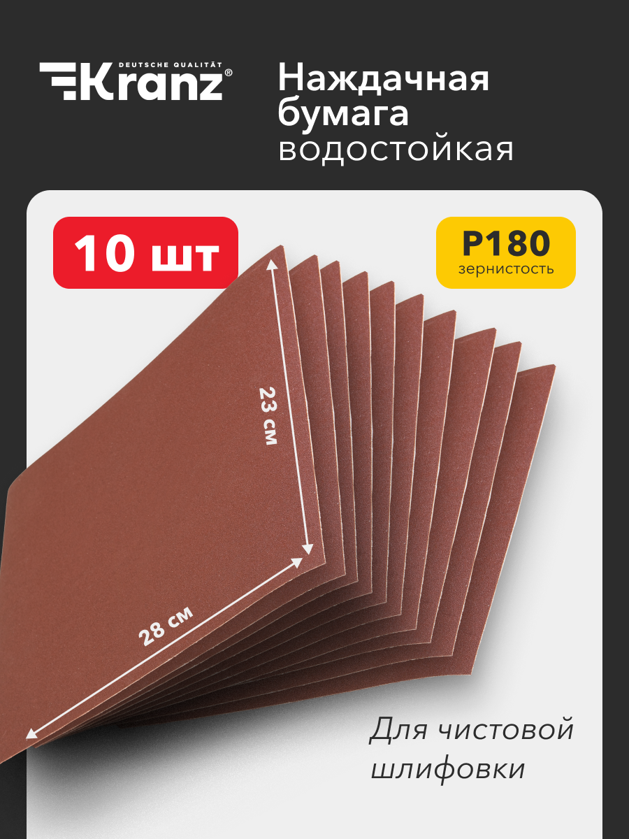 Набор наждачной бумаги KRANZ, 10 штук, водостойкие 230х280мм, Р180, шкурки шлифовальные в листах на тканевой основе