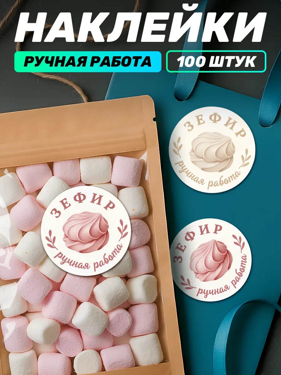 Наклейки на упаковку ручная работа этикетка Зефир