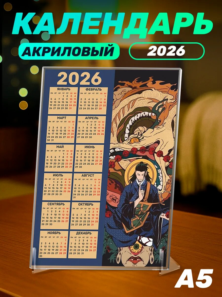 Календарь 2026 настольный Аниме Магическая битва Сугуру Гето