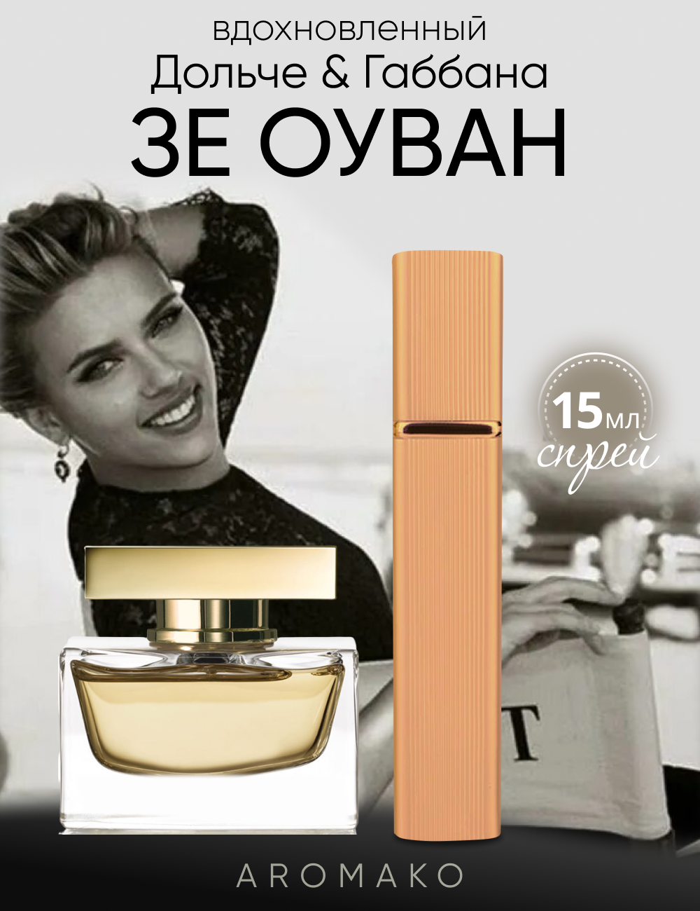 Духи женские "Единственный" 15 мл, AROMAKO парфюм-спрей восточные