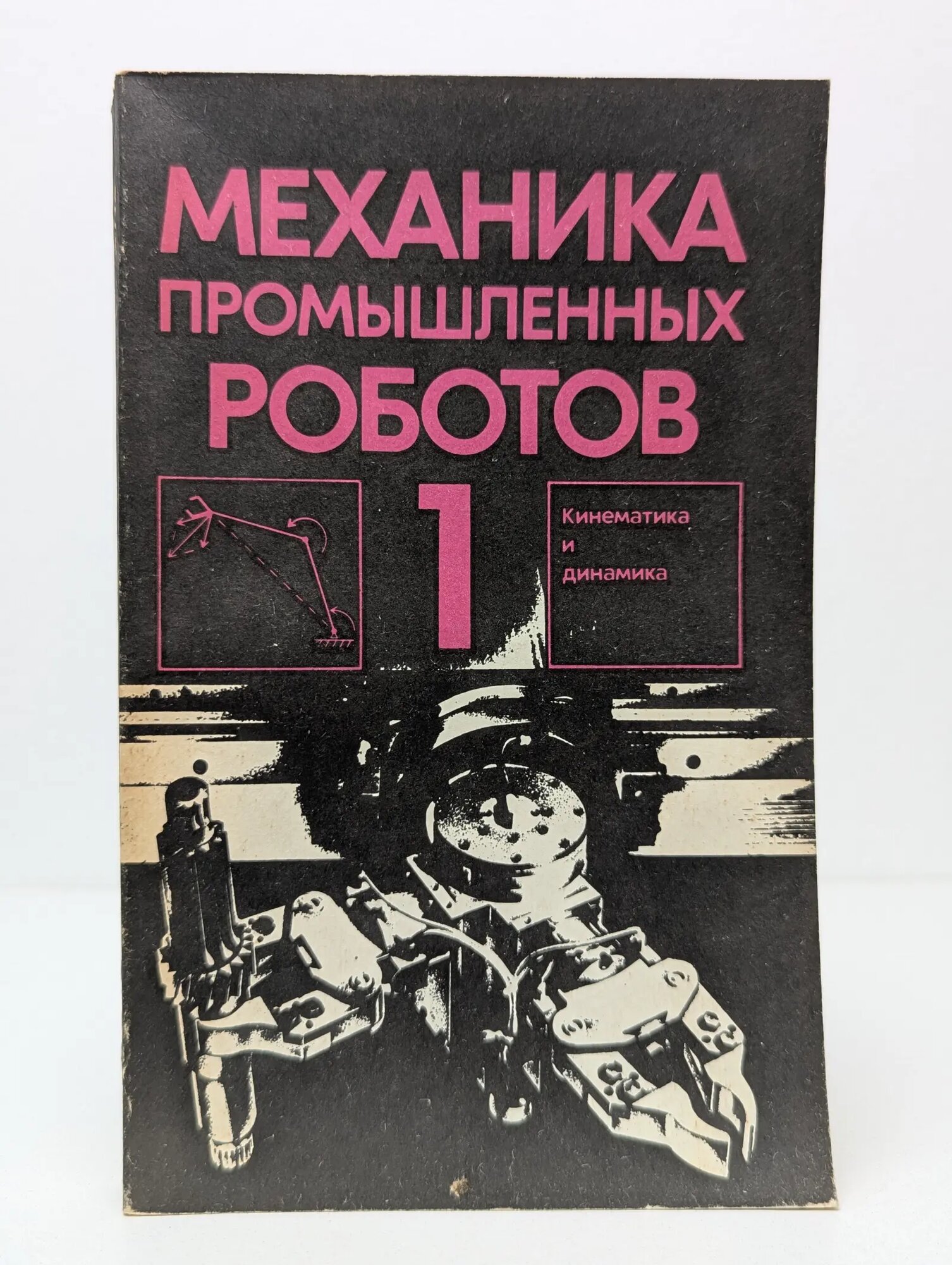 Механика промышленных роботов. Книга 1. Кинематика и динамика Воробьев Евгений Иванович, Попов Сергей Александрович, Шевелева Галина Ивановна 1988