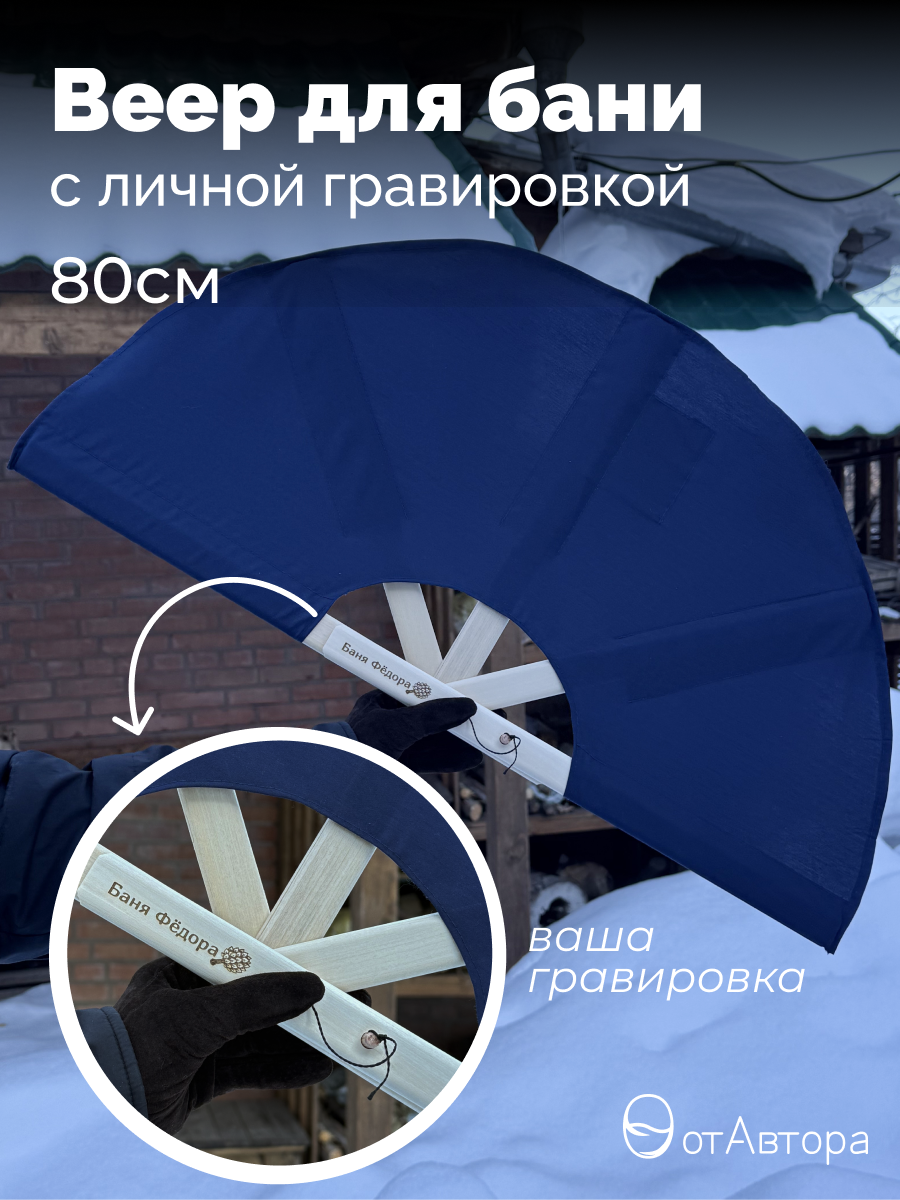 Большой банный веер с личной гравировкой, синее опахало с гравировкой, подарок для любителя бани, веер в баню - 80 см