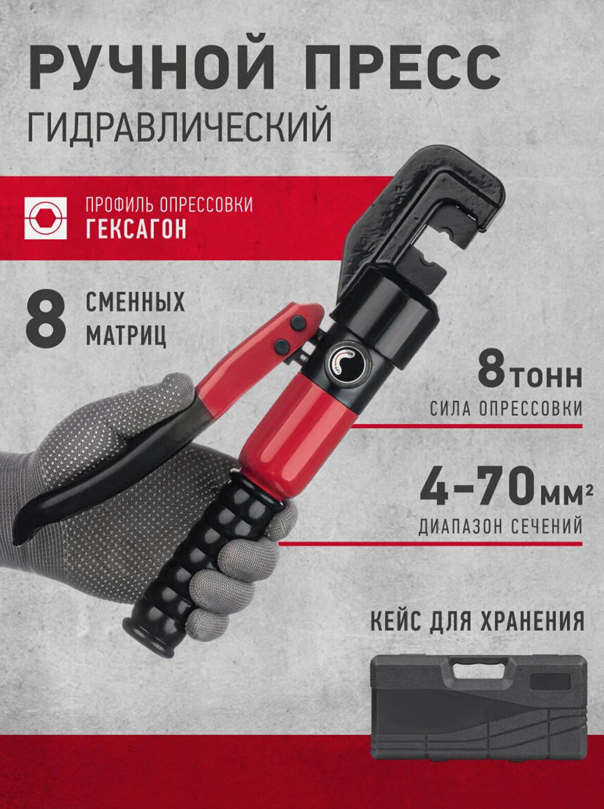 Пресс гидравлический ручной в кейсе, Клещи для обжима, 8т, ручной, 4-70 мм², 8 матриц, красный