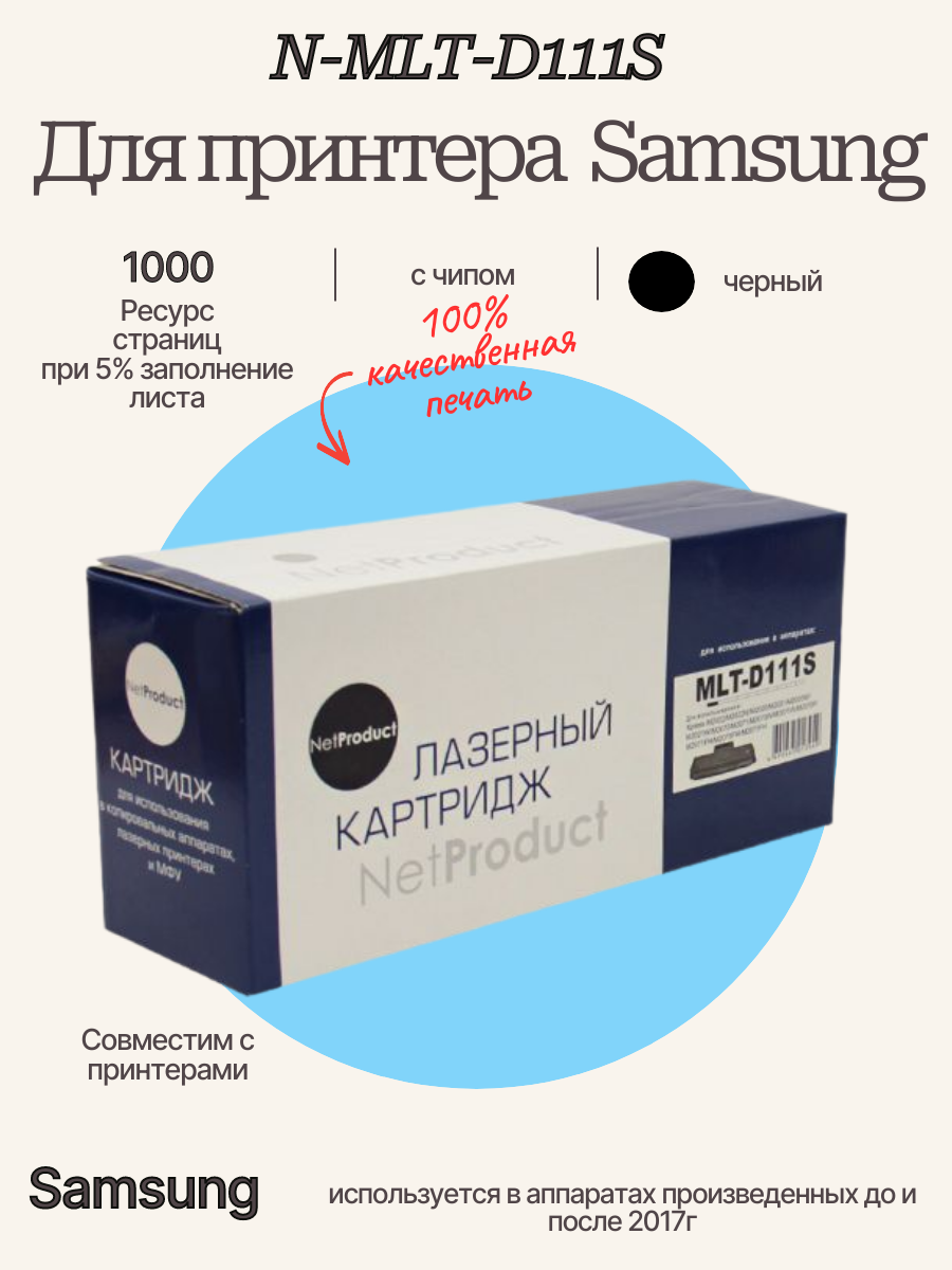 Картридж NetProduct (N-MLT-D111S) для Samsung (новая прошивка)