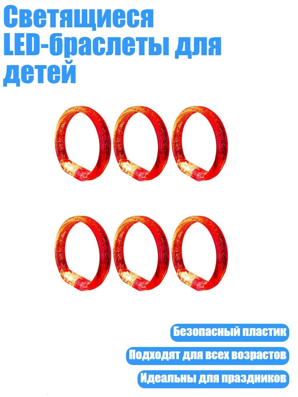 Светящиеся LED-браслеты для детей, красный