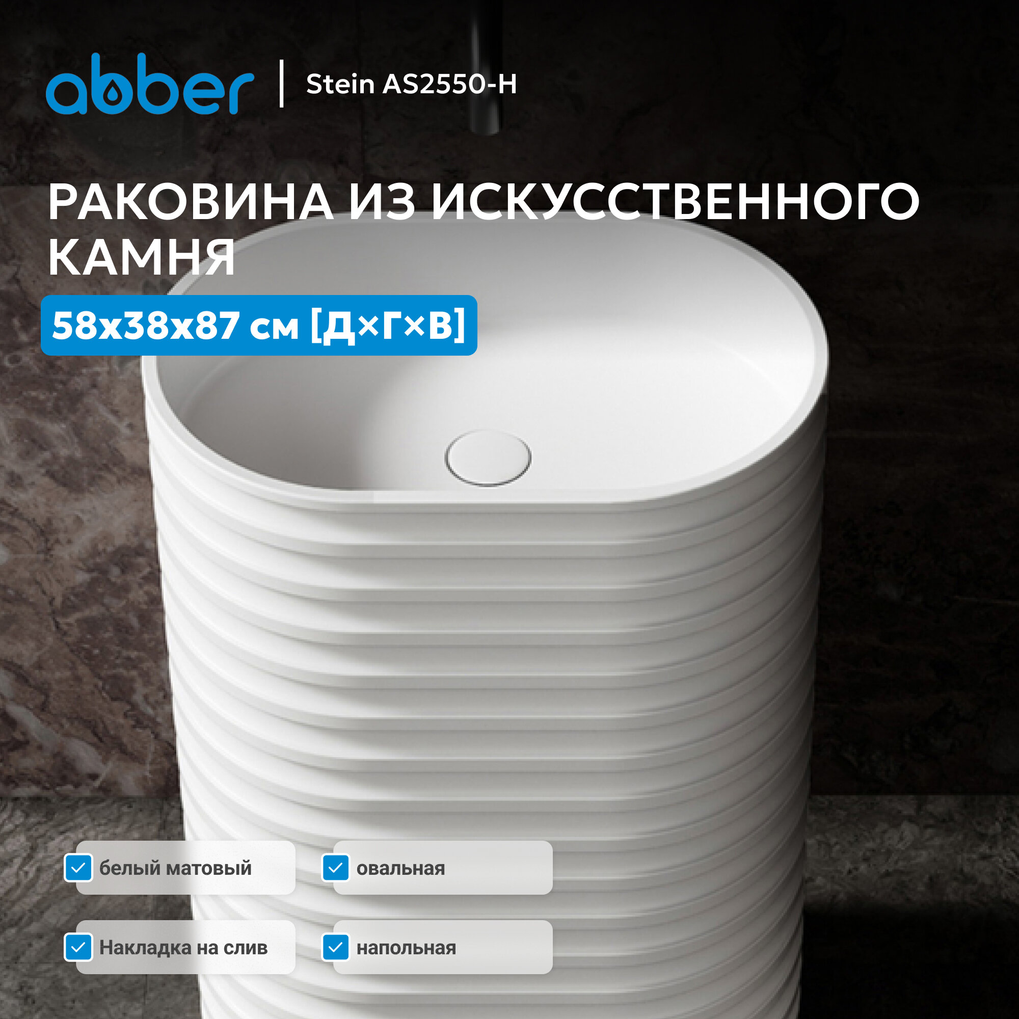 Раковина отдельностоящая ABBER Stein AS2550-H белая матовая