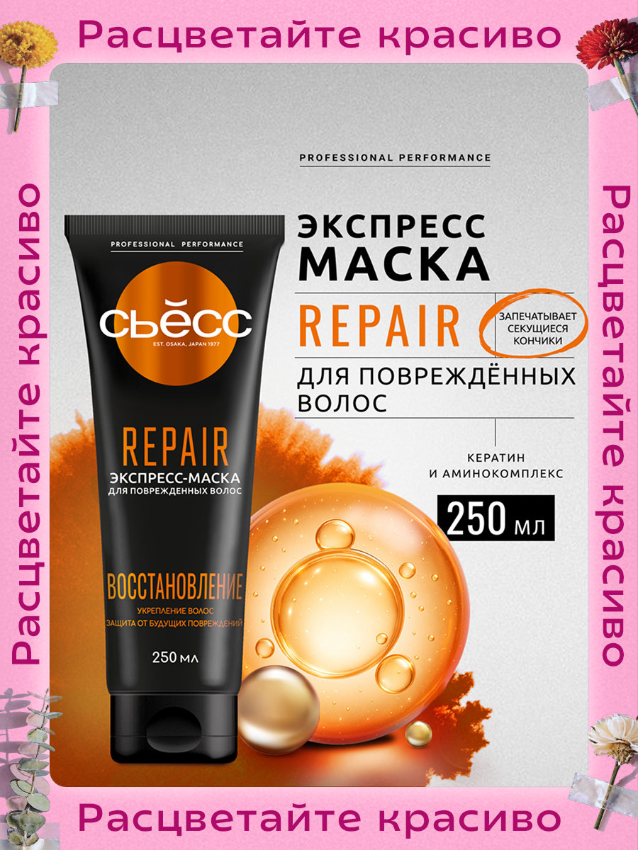 Сьесс Маска женская Repair для сухих и поврежденных волос, 250 мл