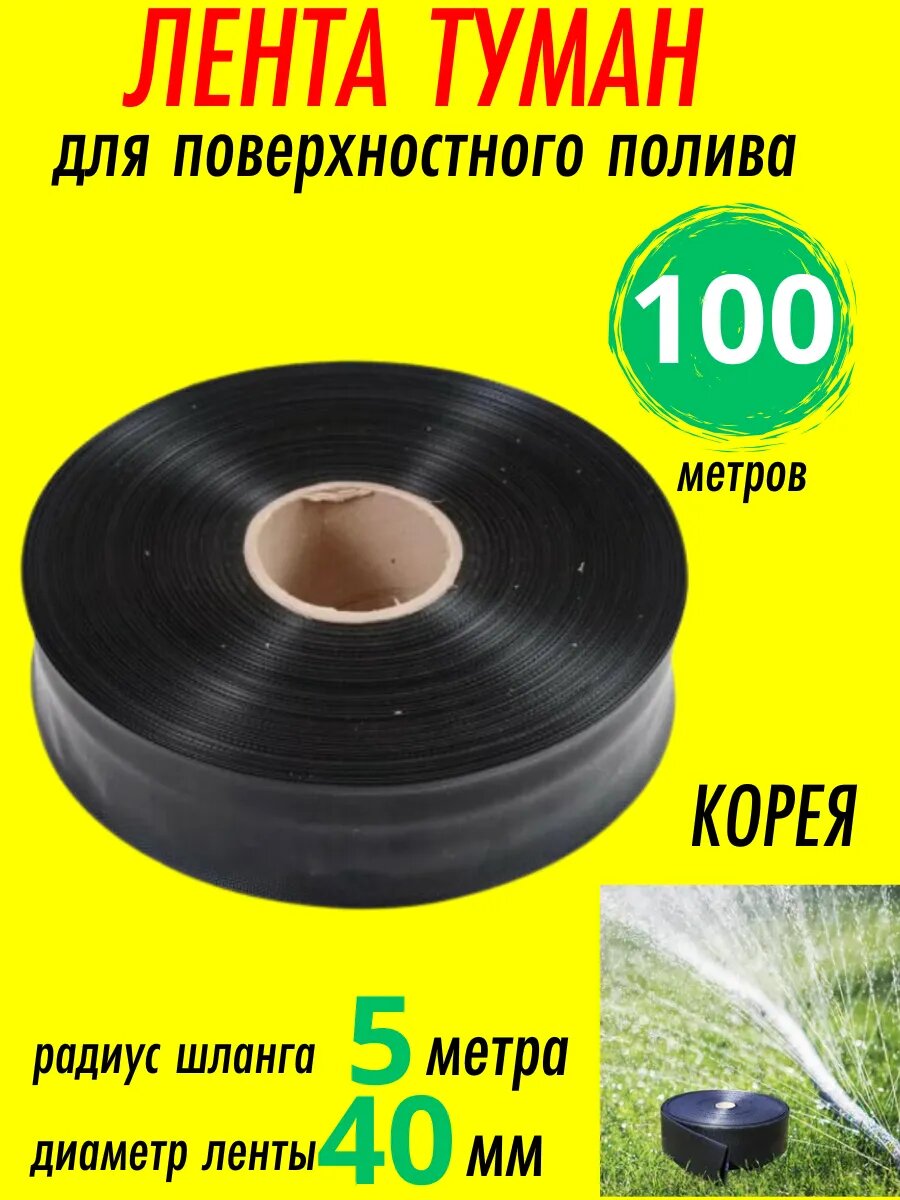 Капельная лента поверхностная для автополива орошения туман