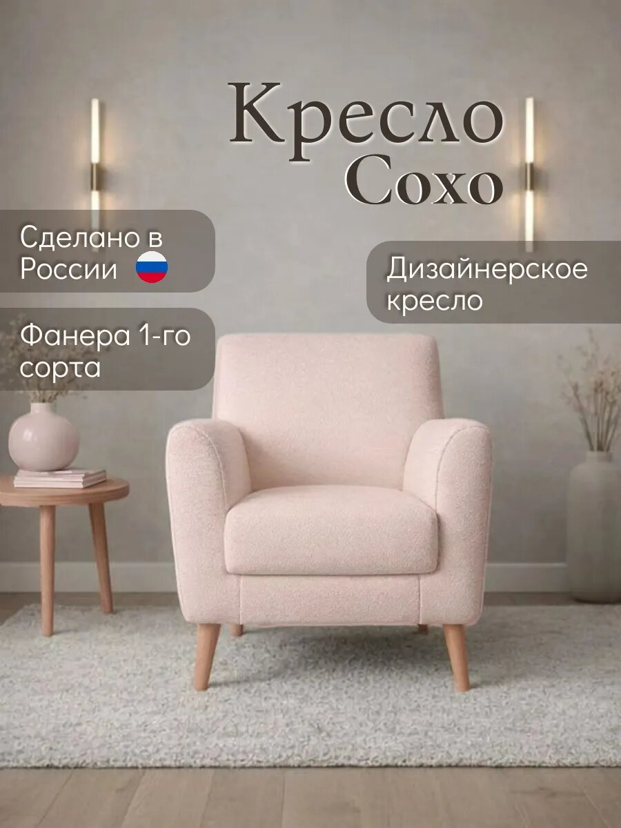 Кресло Сохо, рогожка, березовый каркас, на ножках, без механизма, для гостиной