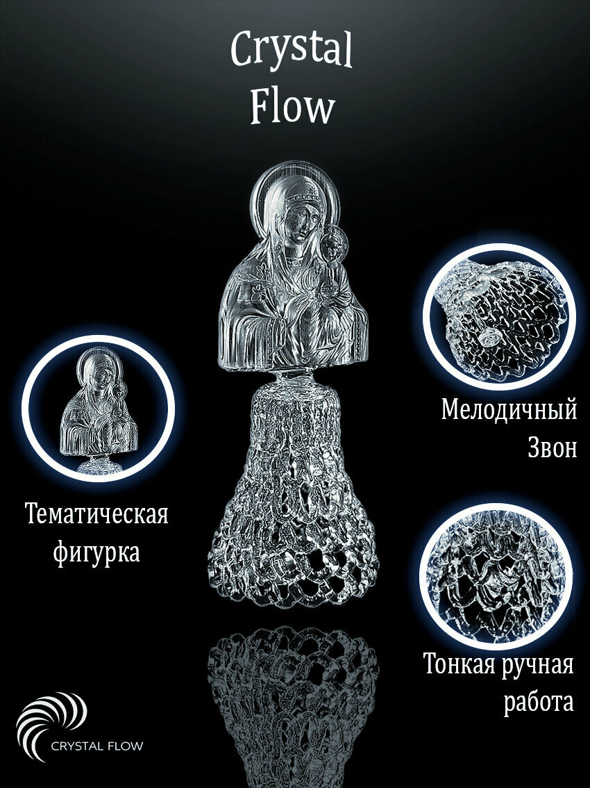 Хрустальный Колокольчик Икона "Неувядаемый Цвет" матовый