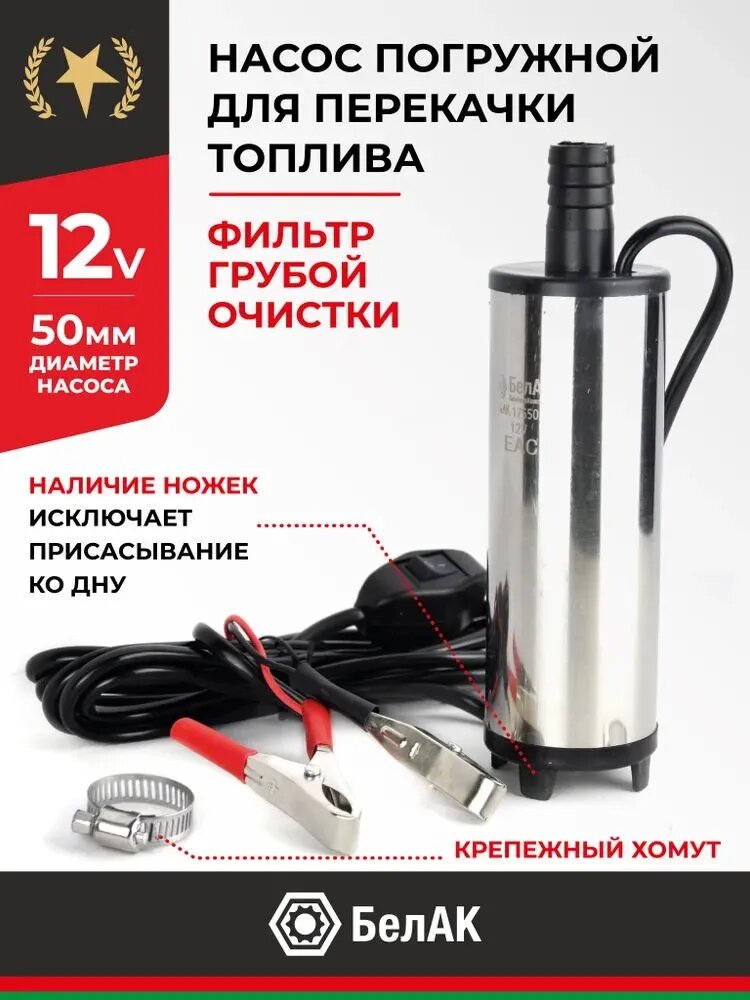 Насос погружной для перекачки топлива, жидкости с несъемным фильтром очистки топлива 12v D50 БАК.17550, БелАК