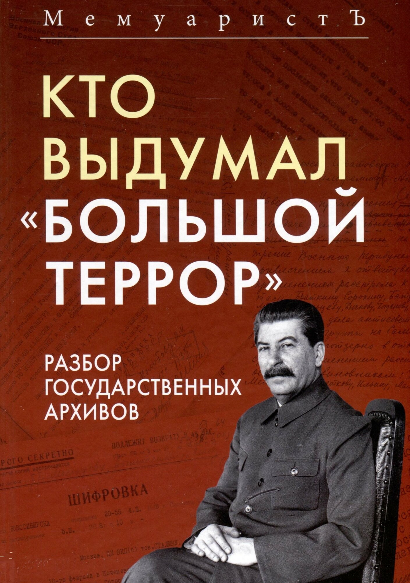 Книга: "Кто выдумал «Большой террор». Разбор государственных архивов" от Мемуаристъ, русский язык, История Советского Союза