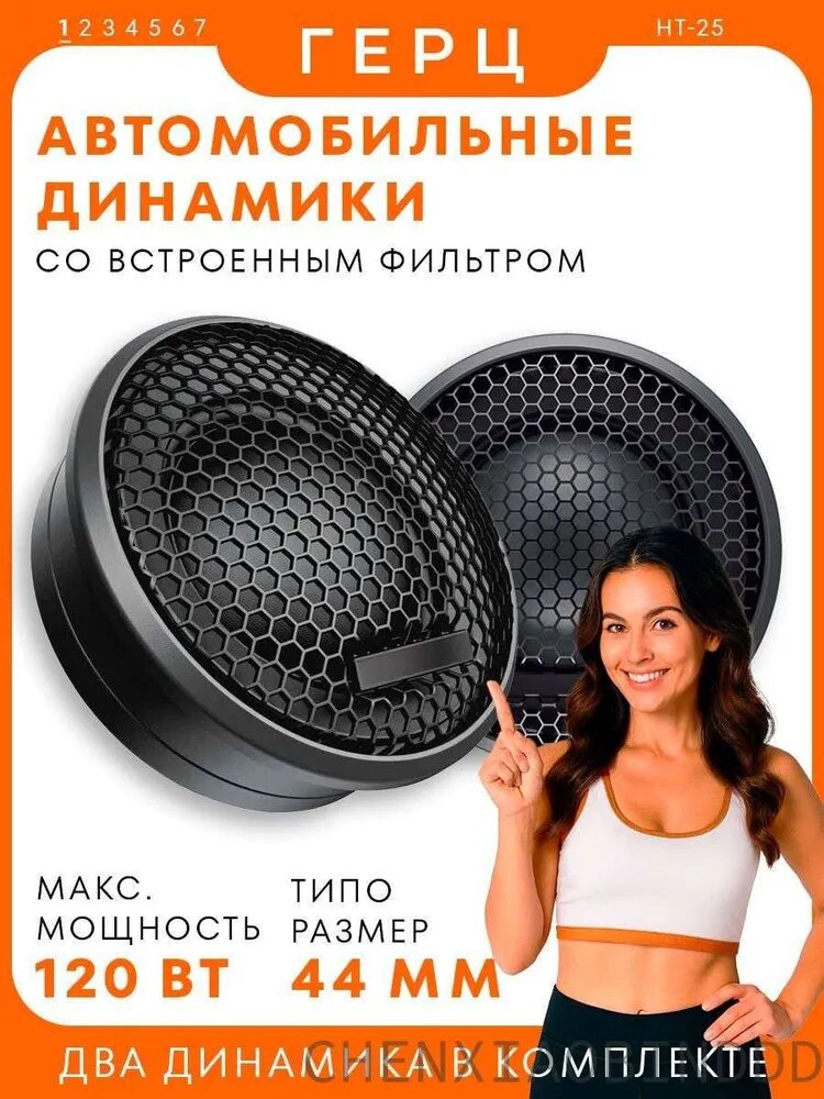 Колонки автомобильные Hertz HT-25 5 см (2 дюйм.) 120 Вт 44 мм