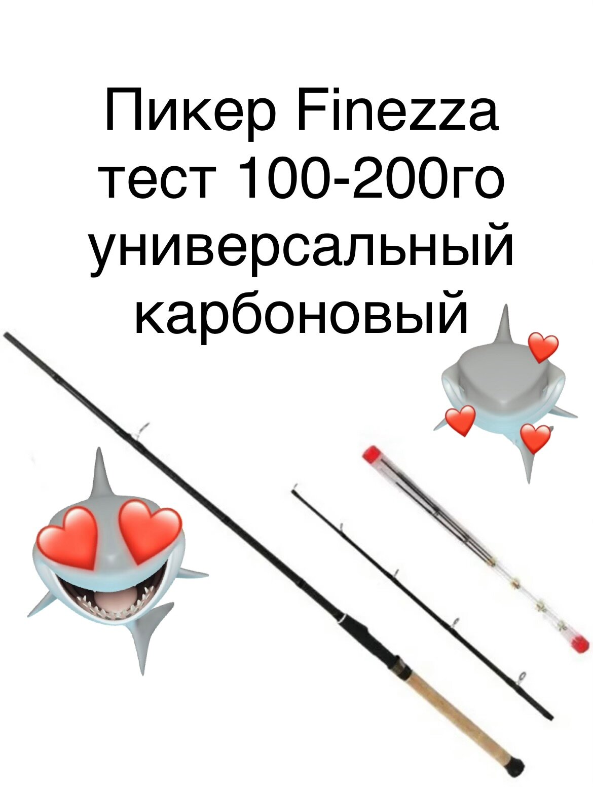 Пикер мощный шикарный Finezza c тест 100-200гр карбоновый 2.1м