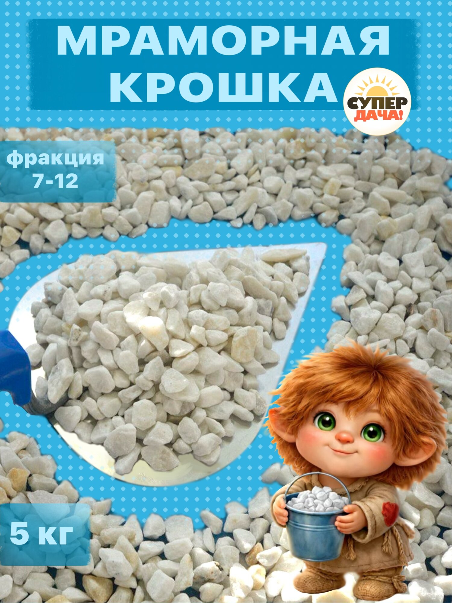 Крошка мраморная Ландшафт, фракция 7-12мм, 5 кг, белая, натуральная