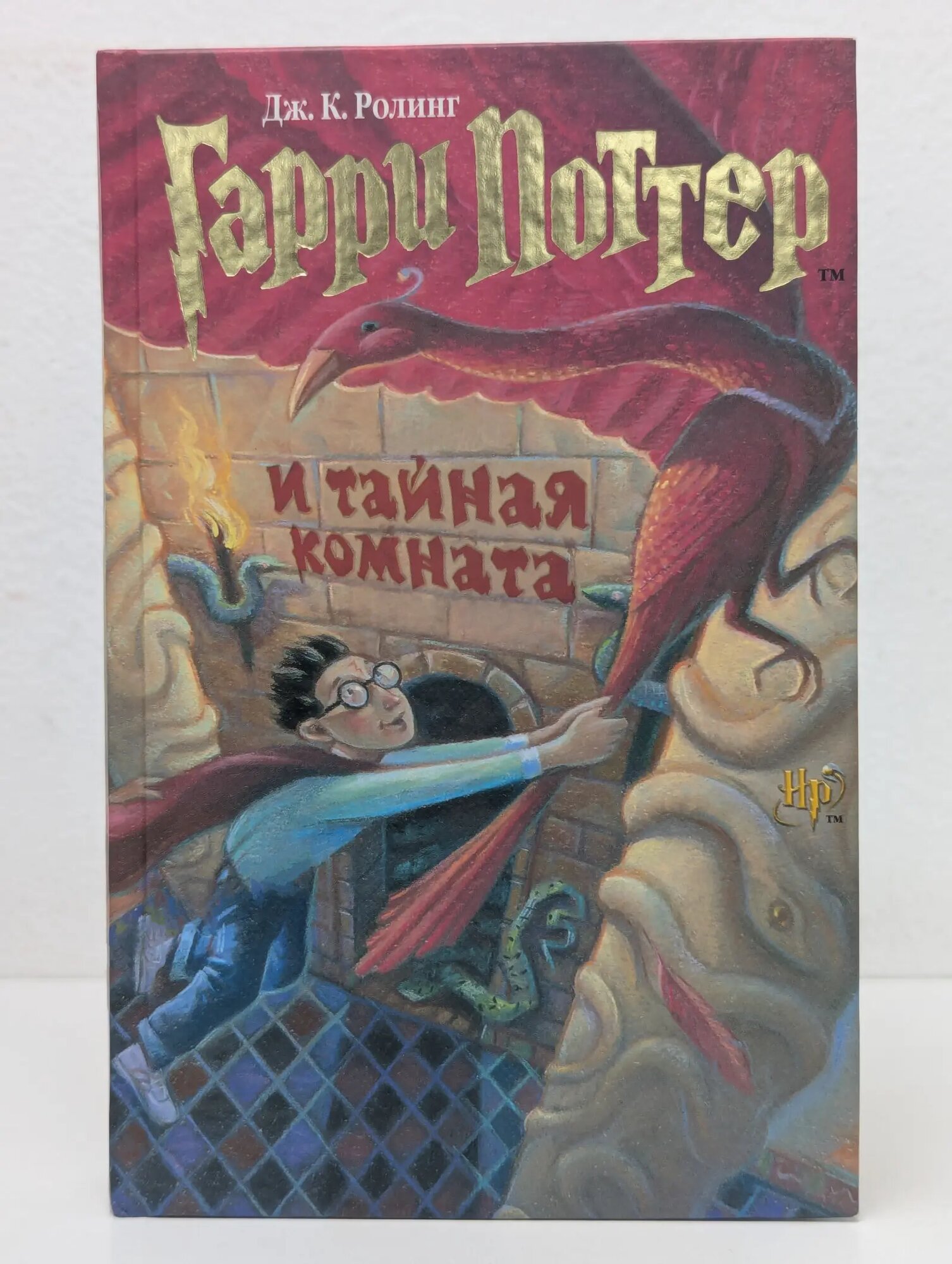 Гарри Поттер и Тайная комната Роулинг Джоан Кэтлин 2010