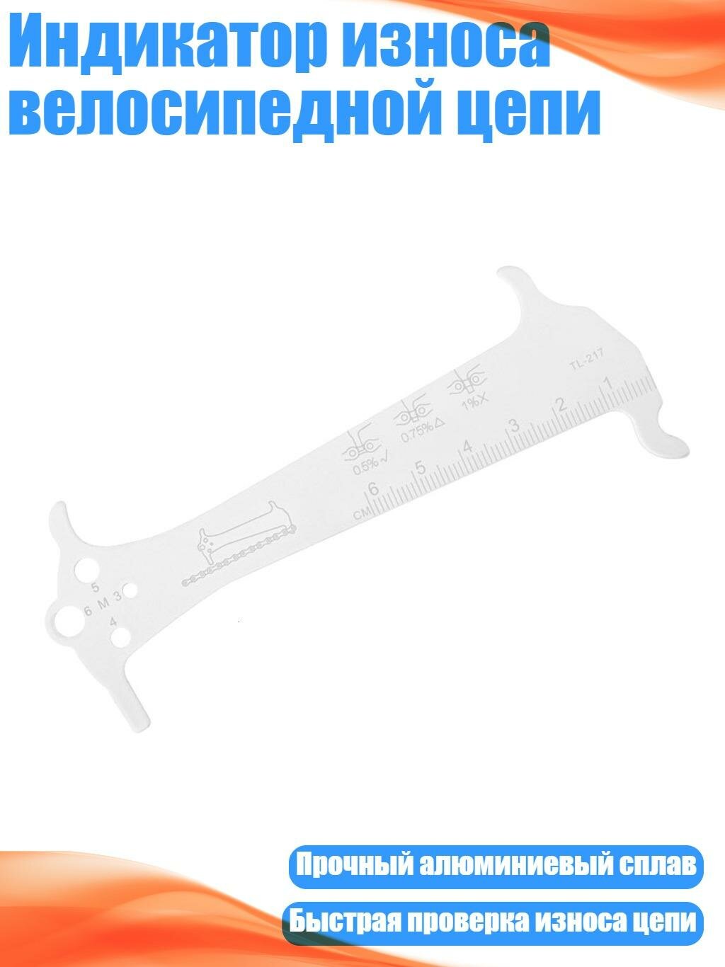 Индикатор износа велосипедной цепи, серебро