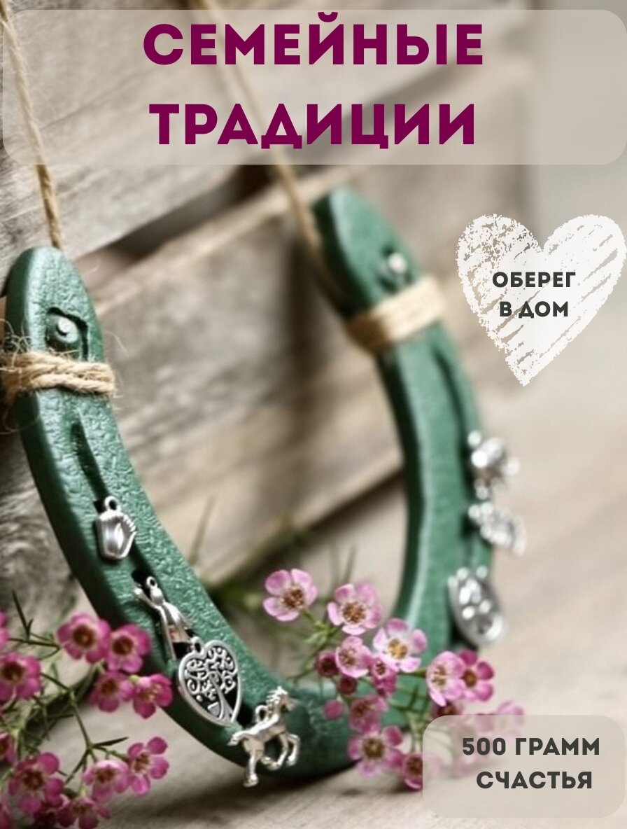 Ношенная подкова на счастье, подарок в дом