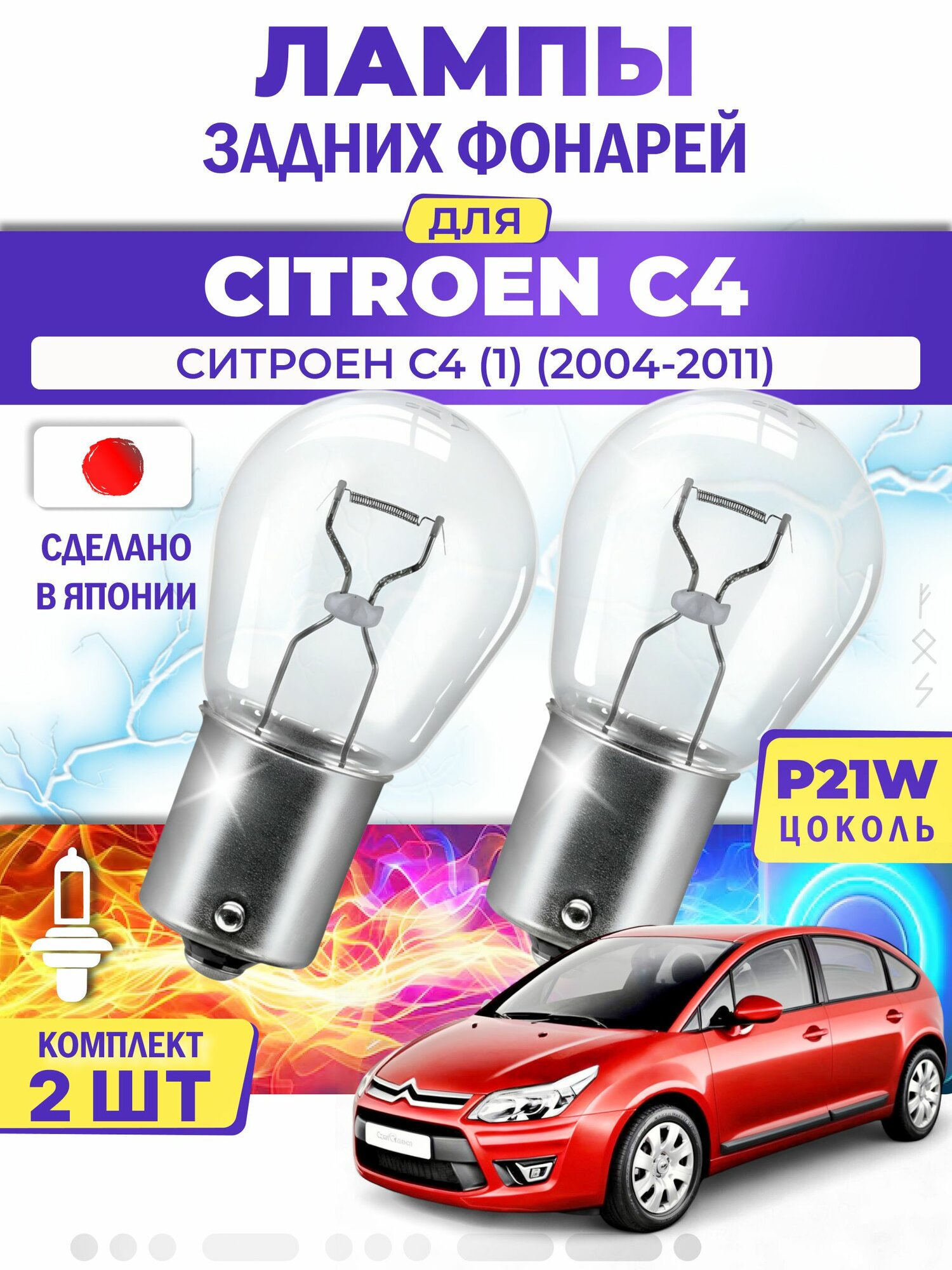 Японские лампы задних фонарей для CITROEN C4 I / ситроен С4 (1) (2004-2011), P21W одноконтактные ( комплект 2шт )