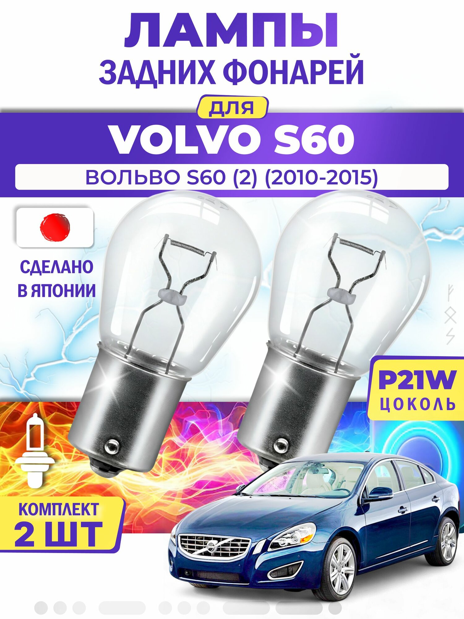 Японские лампы задних фонарей для VOLVO S60 II / вольво S60 (2) (2010-2015), P21W одноконтактные ( комплект 2шт )