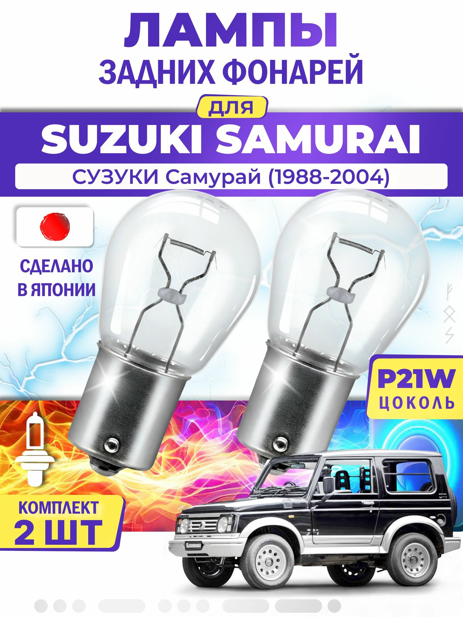 Японские лампы задних фонарей для SUZUKI SAMURAI Closed Off-Road Vehicle / сузуки Самурай (1988-2004), P21W одноконтактные ( комплект 2шт )