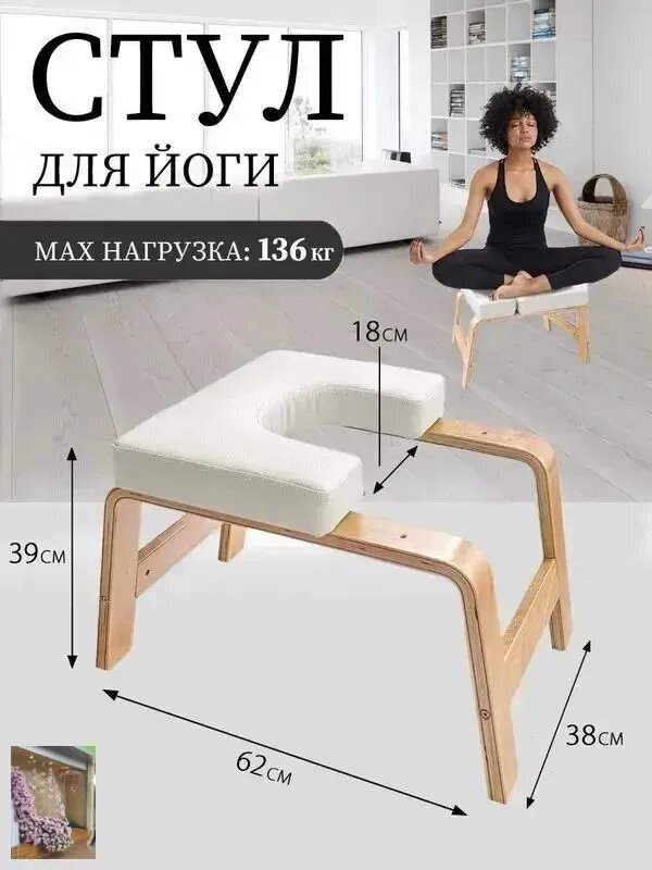 Стул для йоги, Белый,62CM, Спина, Шея, Руки, Пресс, Ноги, Грудь, Разборный